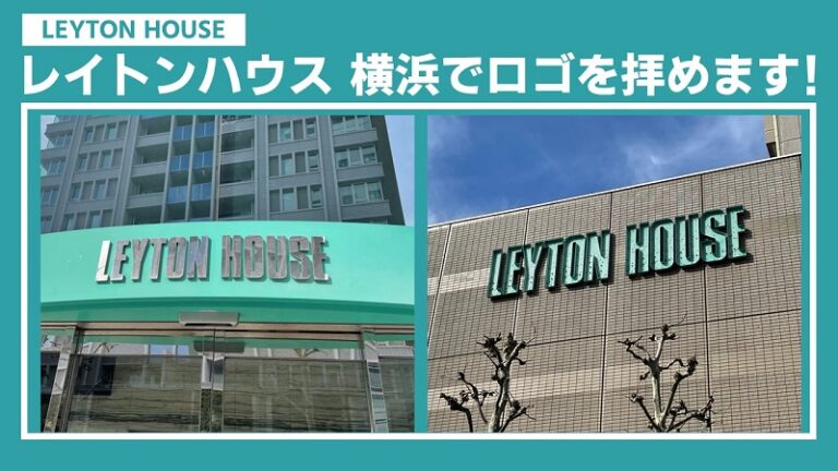 レイトンハウス (LEYTON HOUSE)、横浜でロゴが拝めます！ | みんなでFトモ