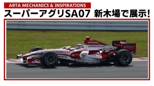 スーパーアグリ SA07、新木場にて展示！ | みんなでFトモ