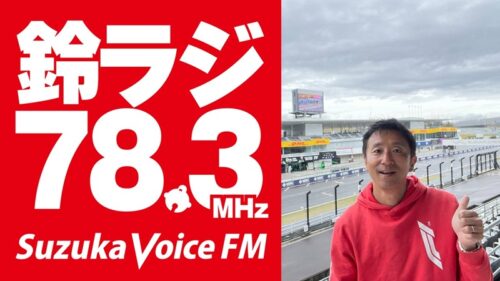【Suzuka Voice FM 78.3MHz】『めっちゃすずか！』ラジオ出演！ | みんなでFトモ